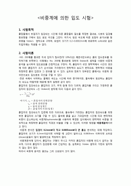 비중계比重計에 의한 입도 시험- 결과레포트-1페이지