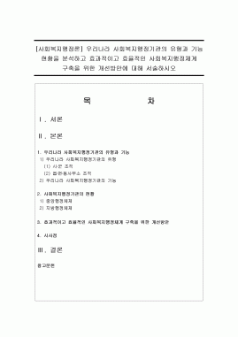 [사회복지행정론] 우리나라 사회복지행정기관의 유형과 기능 현황을 분석하고 효과적이고 효율적인 사회복지행정체계 구축을 위한 개선방안에 대해 서술하시오 - 사회복지행정기관-1페이지