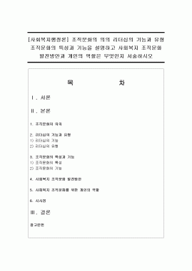 [사회복지행정론] 조직문화의 의의 리더십의 기능과 유형 조직문화의 특성과 기능을 설명하고 사회복지 조직문화 발전방안과 개인의 역할은 무엇인지 서술하시오 (조직문화)-1페이지