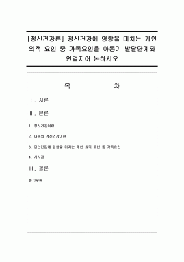 [정신건강론] 정신건강에 영향을 미치는 개인 외적 요인 중 가족요인을 아동기 발달단계와 연결지어 논하시오 (아동 정신건강)-1페이지