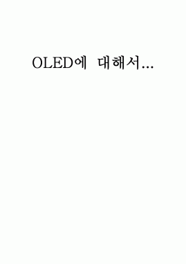 OLED에 대해서...-1페이지