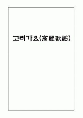 고려가요(高麗歌謠) -1페이지