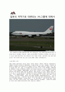 일본의 국적기로 대변되는 JAL그룹에 대해서-1페이지