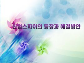 산업스파이의 등장과 해결방안  -1페이지