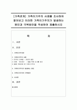 [가족관계] 가족이기주의 사례를 조사하여 찾아보고 이러한 가족이기주의가 발생하는 원인과 극복방안을 작성하여 제출하시오 [가족이기주의]-1페이지