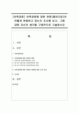 [보육과정] 보육과정에 대한 관점(패러다임)이 어떻게 변화하고 있는지 조사해 보고,  그에 대한 자신의 생각을 구체적으로 기술하시오 : 보육과정-1페이지