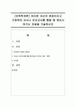 [보육학개론] 여러분 자신이 원장이라고 가정하여 교사나 보조교사를 뽑을 때 중요시 여기는 자질을 기술하시오 : 교사 자질-1페이지