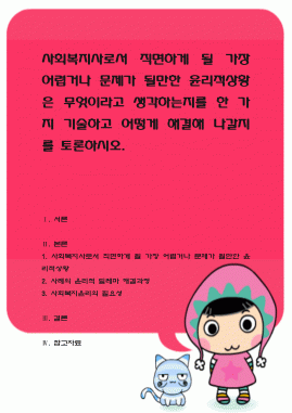 사회복지사로서 직면하게 될 가장 어렵거나 문제가 될만한 윤리적상황은 무엇이라고 생각하는지를 한가지 기술하고 어떻게 해결해 나갈지를 토론-1페이지