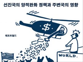  금융론 - 양적완화 (선진국의 양적완화 정책과 주변국의 영향)-1페이지