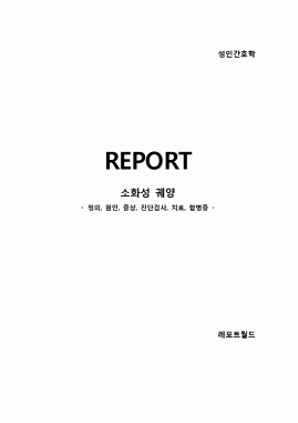  성인간호학 - 소화성 궤양 ( 정의, 원인, 증상, 진단검사, 치료, 합병증 )-1페이지