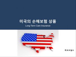  손해보험 - 미국의 손해보험 상품 (Long-Term Care Insurance, LCT )-1페이지