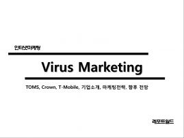  인터넷마케팅 - Virus Marketing ( TOMS, Crown, T-Mobile, 기업소개, 마케팅전략, 향후 전망 )-1페이지