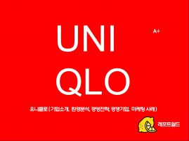  유니클로 - UNIQLO ( 기업소개,  환경분석, 경영전략, 경쟁기업,  마케팅 사례 )-1페이지