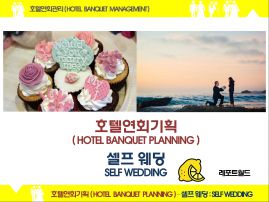 호텔연회관리, 호텔연회기획( HOTEL BANQUET PLANNING ) -  셀프 웨딩 ( SELF WEDDING ) -1페이지