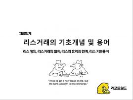  고급회계 - 리스거래의 기초개념 및 용어( 리스 정의, 리스거래의 절차, 리스의 효익과 한계, 리스 기본용어 )-1페이지