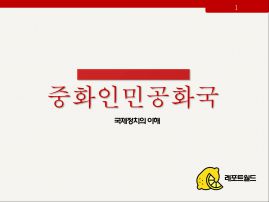  국제정치의 이해, 국제관계의 이해 - 중화인민공화국-1페이지