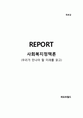  독후감 - 사회복지정책론 ( 우리가 만나야 할 미래를 읽고 )-1페이지