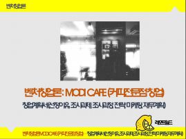  벤처창업론  - MODI CAFE (커피전문점 창업),창업계획서 (선정이유, 조사과제, 조사과정, 전략, 마케팅, 재무계획 )-1페이지