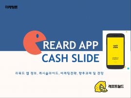  마케팅론 - 캐시슬라이드 ( 리워드 앱 정의, 캐시슬라이드, 마케팅전략, 향후과제 및 전망 )-1페이지