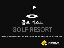  골프리조트 - GOLF RESORT ( 골프리조트, 국내 골프리조트 사례 , 해외 골프리조트 사례 , 힐튼 남해 골프&스파 리조트 , 수트라하버 리조트 )-1페이지