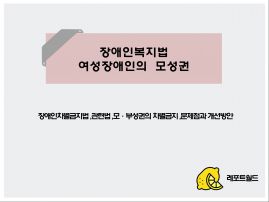  장애인복지법 - 여성장애인의  모성권 ( 장애인차별금지법 ,관련법 ,모·부성권의 차별금지 ,문제점과 개선방안 )-1페이지