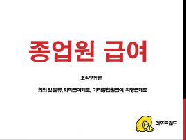  조직행동론 - 종업원급여 ( 의의 및 분류, 퇴직급여제도, 기타종업원급여, 확정급제도 ) -1페이지