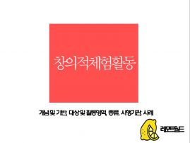  창의적체험활동 - 개념 및 기반, 대상 및 활동영역, 종류, 시행기관, 사례-1페이지