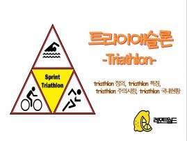  트라이애슬론 -Triathlon ( triathlon 정의, triathlon 특징,triathlon 주의사항, triathlon 국내현황 )-1페이지