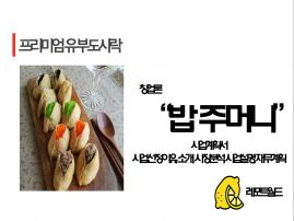  창업론 - 사업계획서 ( 밥주머니 ), 사업 선정이유, 소개, 시장분석, 사업설명, 재무계획 -1페이지