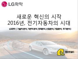  투자론 - LG화학 기업분석 ( LG화학,  기술적 분석, 기본적 분석, 경제분석, 산업분석, 기업분석, 주가분석 )-1페이지