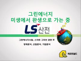  투자론 - LS산전 ( LS산전 기업분석, 그린에너지사업, 스마트 그리브 관련 주, 경제분석, 산업분석, 기업분석 )-1페이지