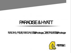  호텔마케팅 - PARADISE, HAYATT( 파라다이스, 하얏트, 파라다이스 호텔 Package ,그랜드하얏트 호텔 Package )-1페이지