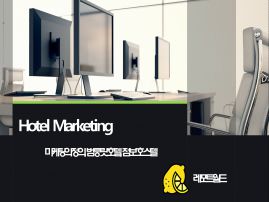  호텔마케팅 - Hotel Marketing ( 마케팅의 정의, 범룽랏 호텔, 점보 호스텔 )-1페이지