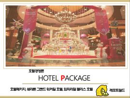 호텔경영론 - HOTEL PACKAGE ( 호텔패키지, 쉐라톤 그랜드 워커힐 호텔, 임피리얼 팰리스 호텔 )-1페이지