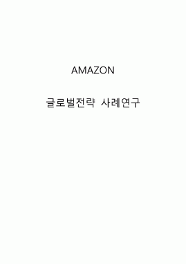 [아마존 글로벌전략 사례분석] 아마존닷컴 기업분석과 SWOT분석,성공요인분석과 아마존 경영전략과 글로벌마케팅(일본,중국) 사례연구및 시사점-1페이지