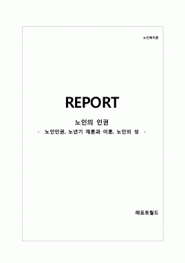 [사회복지] 노인복지론 - 노인의 인권 ( 노인인권, 노년기 재혼과 이혼, 노인의 성 )-1페이지