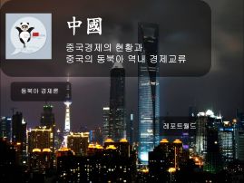  동북아 경제론 - 중국경제의 현황과 중국의 동북아 역내 경제교류 ( 중국경제 정책의 변화 ,시진핑의 개혁정책, 중국의 경제 현황,중국의 동북아 역내교류, 한국경제에 대한 시사점 )-1페이지