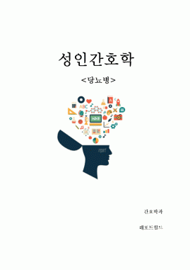 [의약학] 성인간호학 - 당뇨병 ( 당뇨병의 병태생리,당뇨병의 원인, 당뇨병의 종류, 당뇨병의 진단기준, 당뇨병의 증상, 당뇨병의 합병증, 당뇨병의 치료, 질환고찰, 간호력, 간호사정, 간호과정 )-1페이지