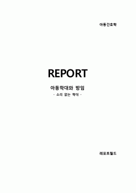  아동간호학 - 아동학대와 방임 ( 소리 없는 학대 )-1페이지