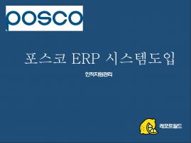  인적자원관리 - 포스코 ERP 시스템도입 ( ERP, POSCO, ERP를 도입한 POSCO 분석)-1페이지