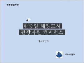  컨벤션실무론 - 한·중·일 해양도시 관광자원 컨퍼런스 ( 행사제안서 )-1페이지