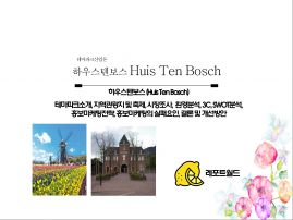  테마크파산업론 - 하우스텐보스 (Huis Ten Bosch) 테마파크소개, 지역관광지 및 축제, 시장조사,  환경분석, 3C, SWOT분석, 홍보마케팅전략, 홍보마케팅의 실패요인, 결론 및 개선방안-1페이지