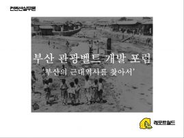  컨벤션실무론 - 부산 관광벨트 개발 포럼 ( 행사 개요, 업무계획, 프로그램 운영계획, 행사장배치, 세부운영계획 )-1페이지