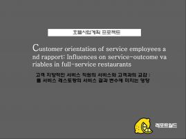  호텔사업계획 프로젝트 - 고객 지향적인 서비스 직원의 서비스와 고객과의 교감이 풀 서비스 레스토랑의 서비스 결과 변수에 미치는 영향-1페이지