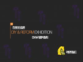  컨벤션산업론 -  DIY & 리폼 박람회 ( DIY & REFORM EXHIDITION )-1페이지