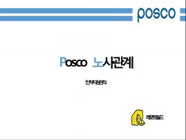 인적자원관리 - POSCO 노사관계 (POSCO, 노사관계, POSCO 노사분규)-1페이지