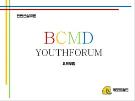 컨벤션실무론 -  Youth Forum (요트포럼)-1페이지