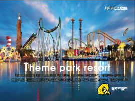  테마파크산업론 - Theme park resort ( 테마파크리조트 ) 테마파크 의미, 테마파크 특성, 에버랜드, 에버랜드 SWOT분석, 에버랜드 4P분석, 도쿄 디즈니랜드, 도쿄디즈니랜드 SWOT분석, 도쿄 디즈니랜드 4P분석, -1페이지