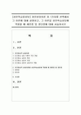 [성인학습및상담] 성인상담이론 중 1가지를 선택해서 그 이론에 대해 설명하고,  그 이론을 성인학습상담에 적용할 때 제한점 및 장단점에 대해 서술하시오 - 성인상담이론-1페이지