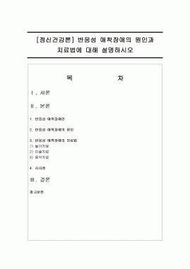 [정신건강론] 반응성 애착장애의 원인과 치료법에 대해 설명하시오 [애착장애]-1페이지